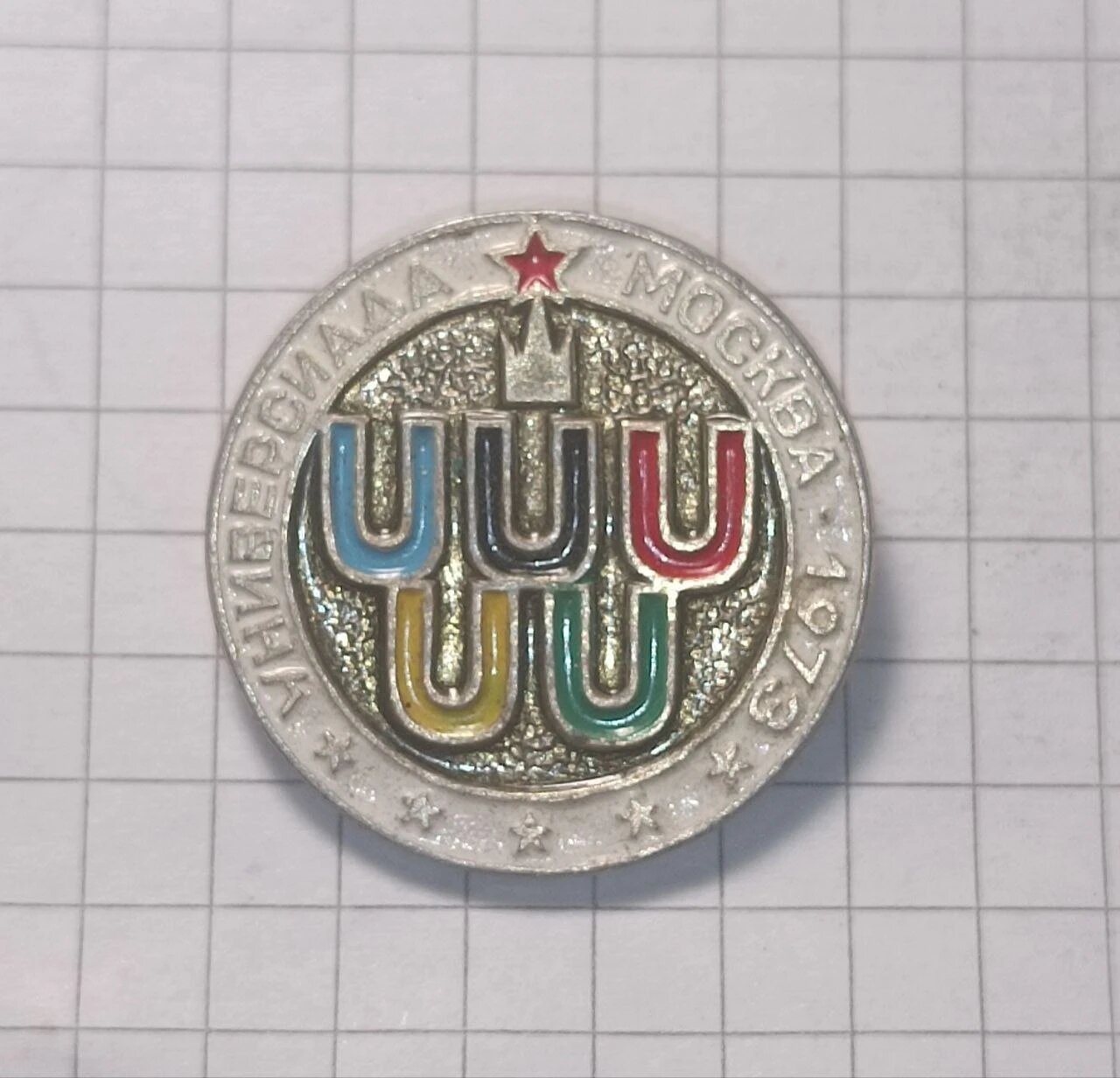 Значок «"Универсиада Москва 1973"»