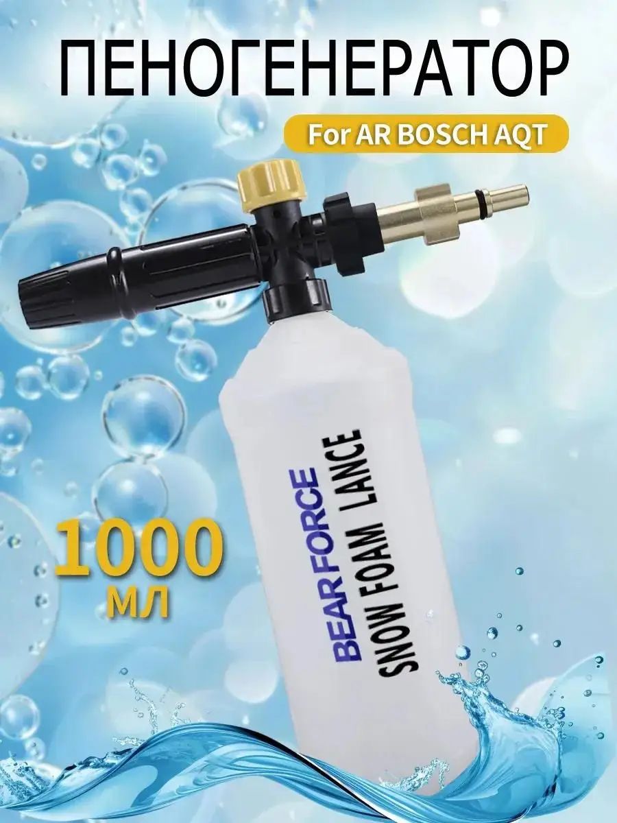 Пенная насадка пеногенератор для мойки BOSCH AQT AR B&D