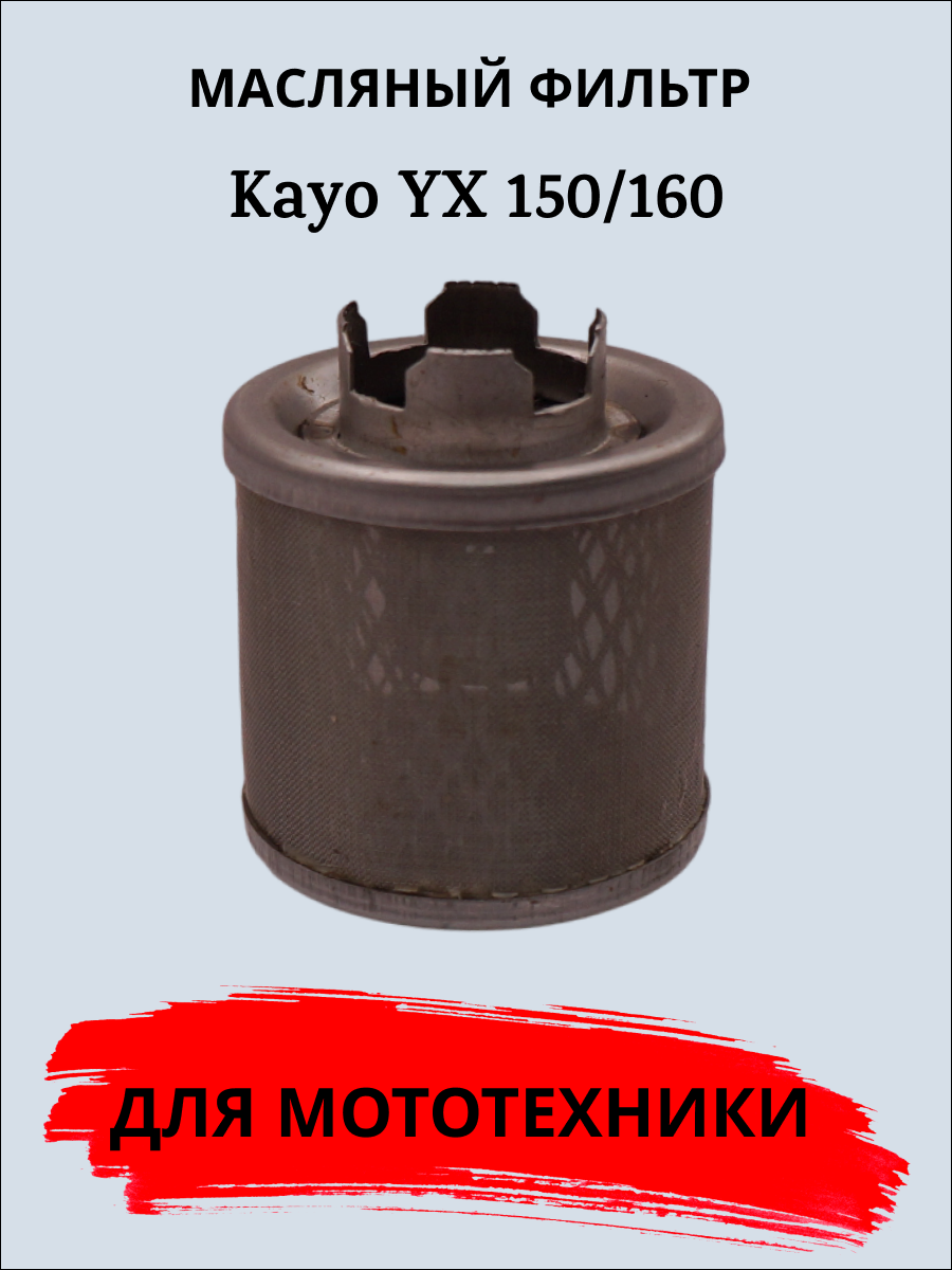 Фильтр масляный Kayo YX 150/160