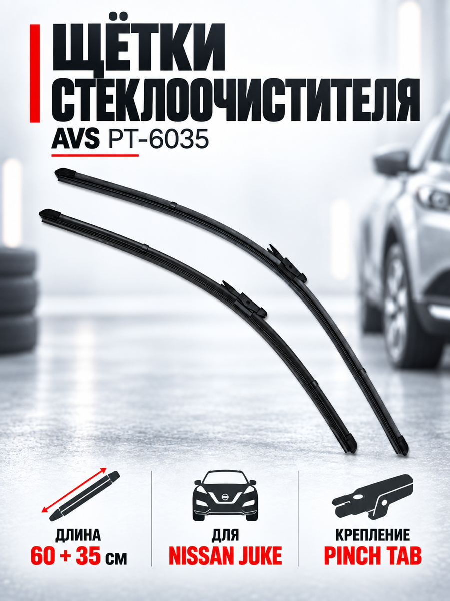 Бескаркасные щётки стеклоочистителя AVS PT-6035, 60 см + 35 см, крепление Pinch Tab, 2 шт.