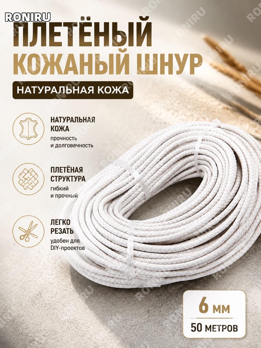 Плетёный кожаный шнур 6 мм 50 м белый, шнур для браслетов и ожерелий DIY, декоративный шнур для рукоделия ручной