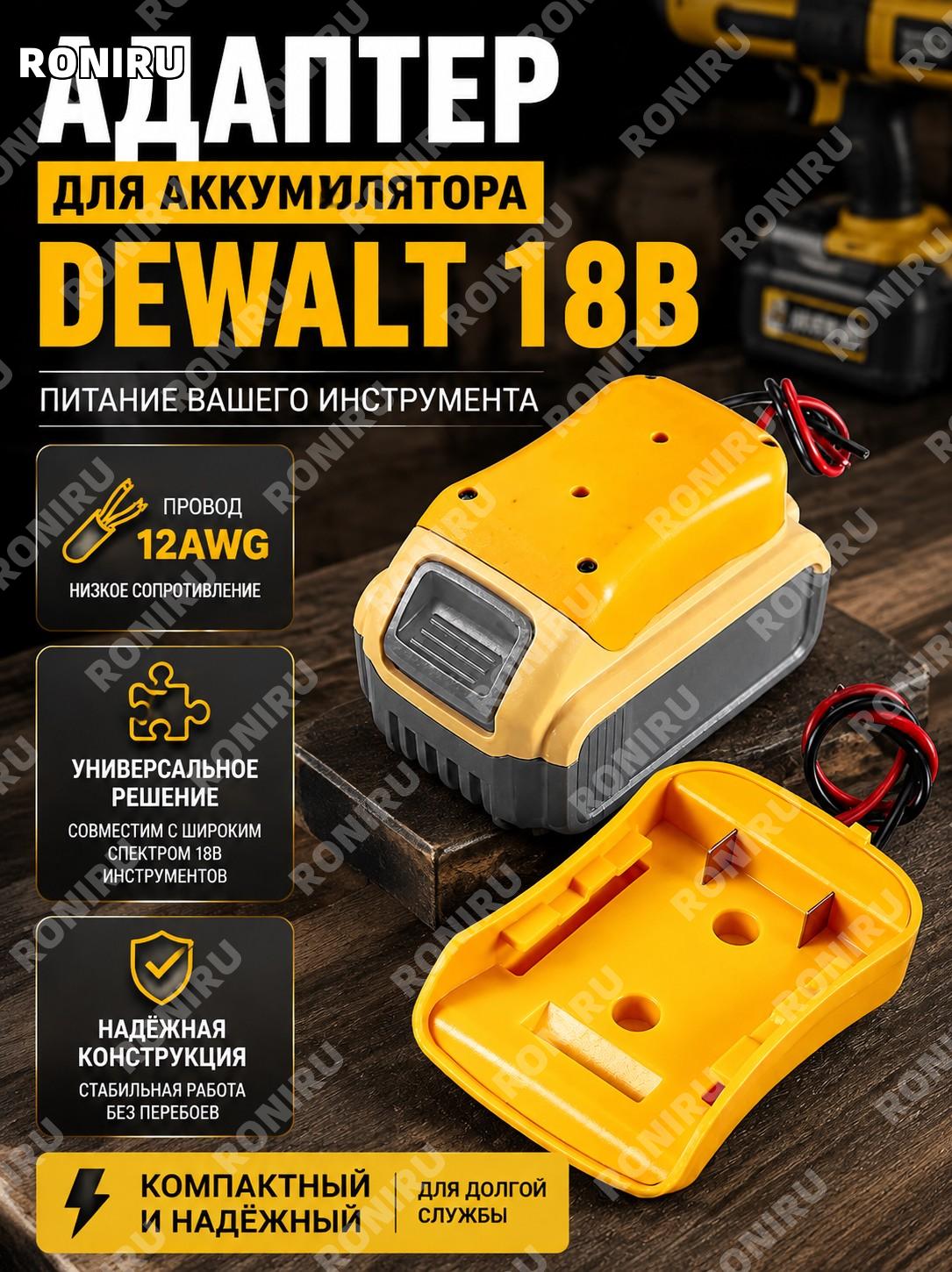 Переходник для аккумулятора Dewalt 18В с проводом 12AWG, конвертер питания электроинструментов компактный надежный