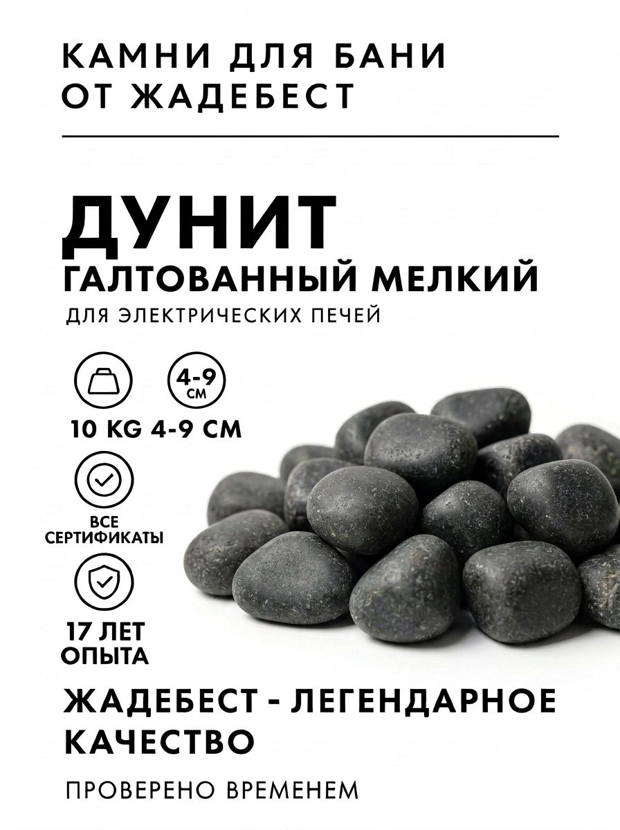 Дунит шлифованный ЖадеБест мелкая фракция 4-9 см для бани и сауны 10 кг в экологичной упаковке
