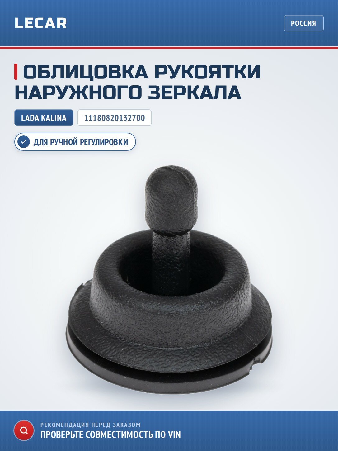 Облицовка рукоятки наружного зеркала LADA 11180820132700