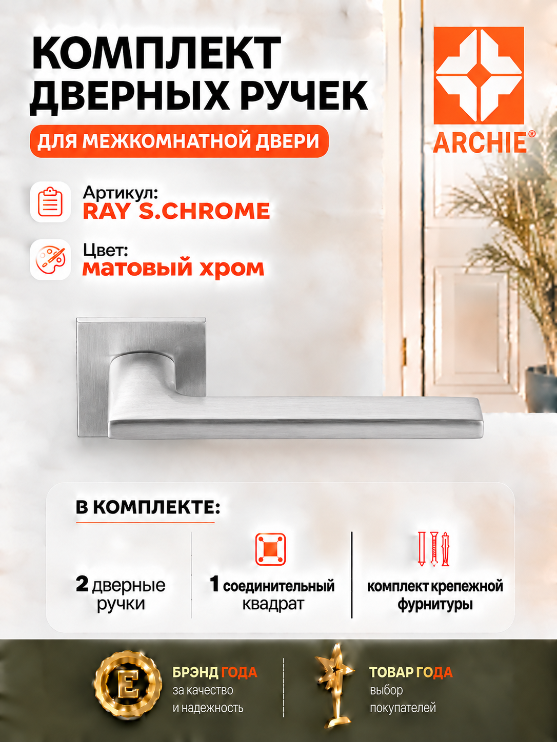 Ручка межкомнатная Archie Verge RAY S.CHROME, матовая хромированная
