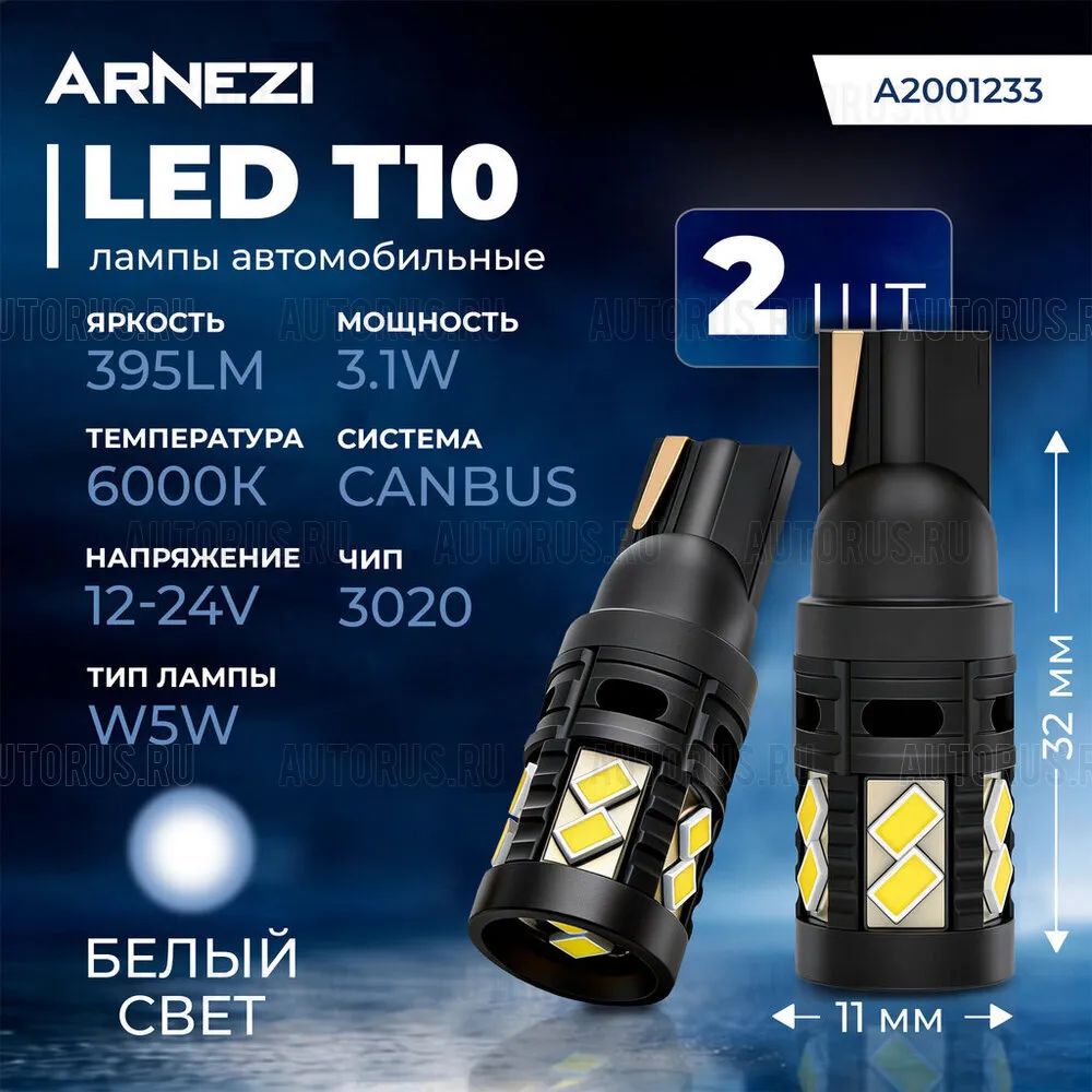 Автомобильная лампа светодиодная W5W, 12/24V, 3W, 2 штуки
