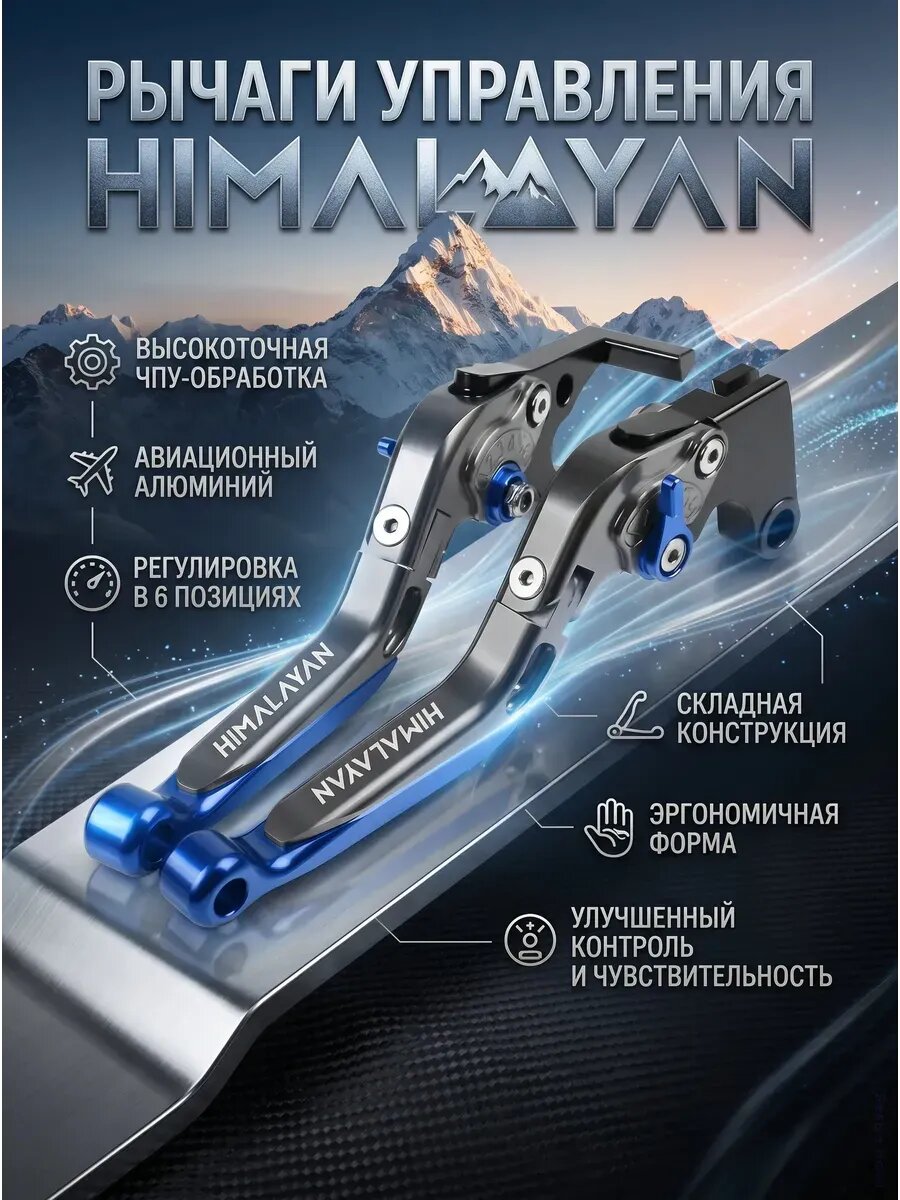 Рычаги сцепления Royal Enfield Himalayan 400