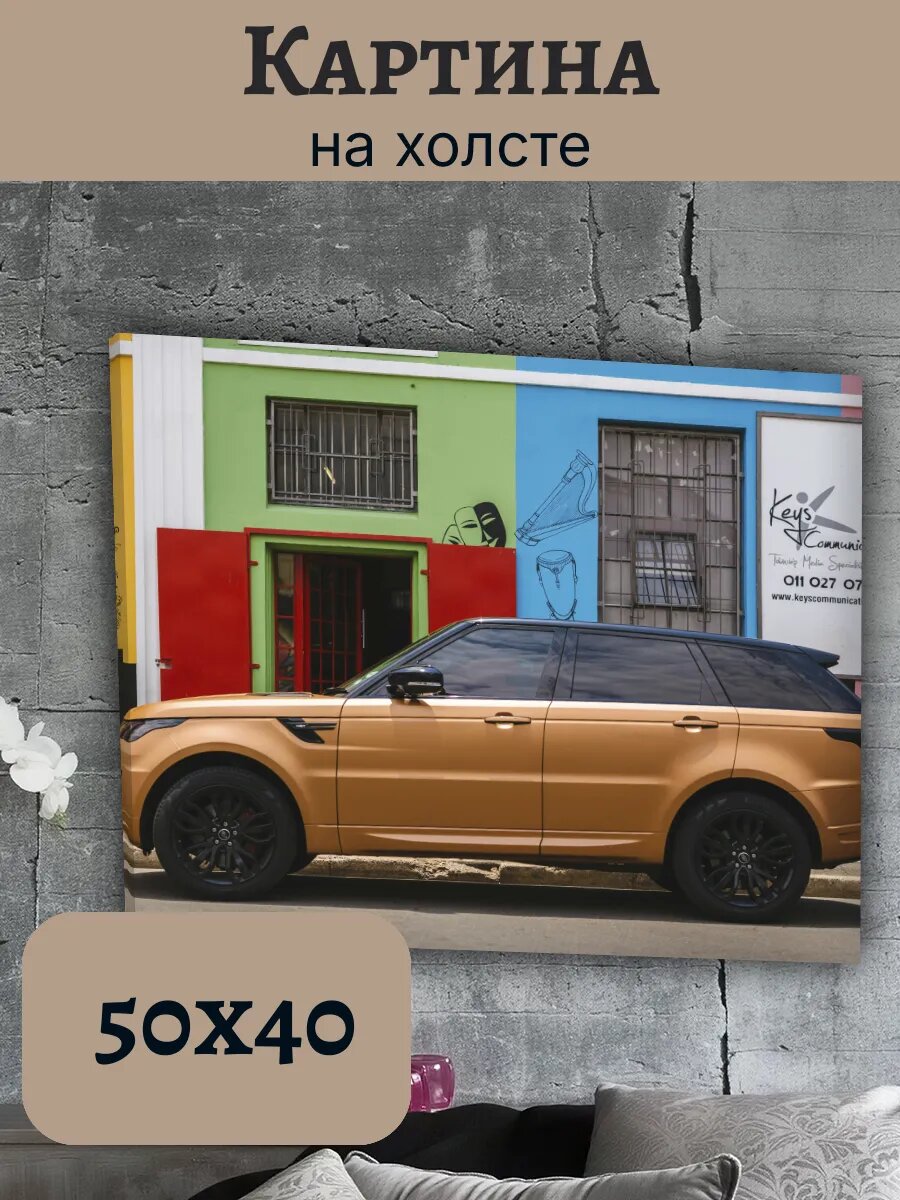 Картина Рендж Ровер Range Rover 40x50 золотистый внедорожник
