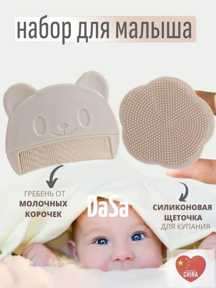 Расческа и щеточка от молочных корочек для младенцев и новорожденных детей