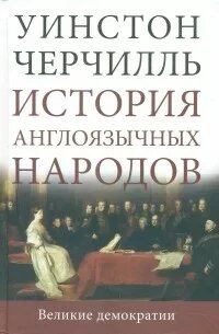 История англоязычных народов. Том IV. Великие .