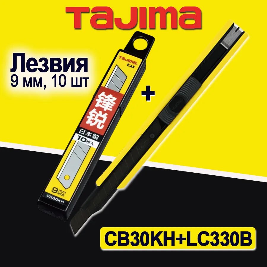 TAJIMA Лезвия сменные (9 мм, 10 шт) + строительных канцелярских ножей, Универсальный нож для обоев, 1101-0752+CB30KH*