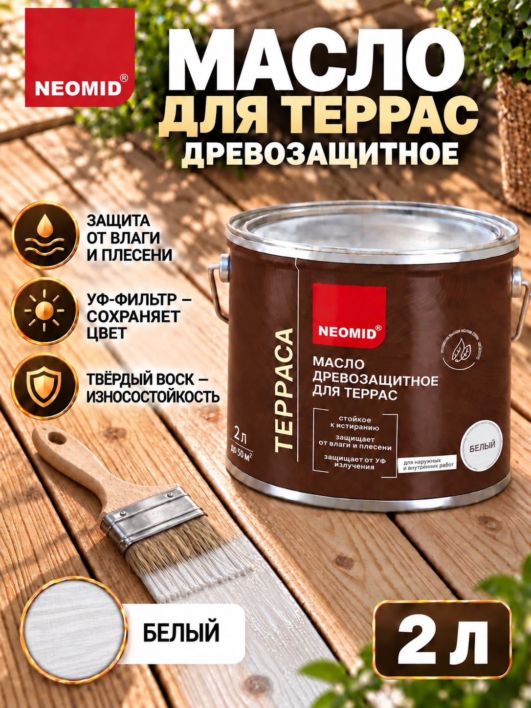 Неомид Масло для террас Terrace (2 л.) Белый