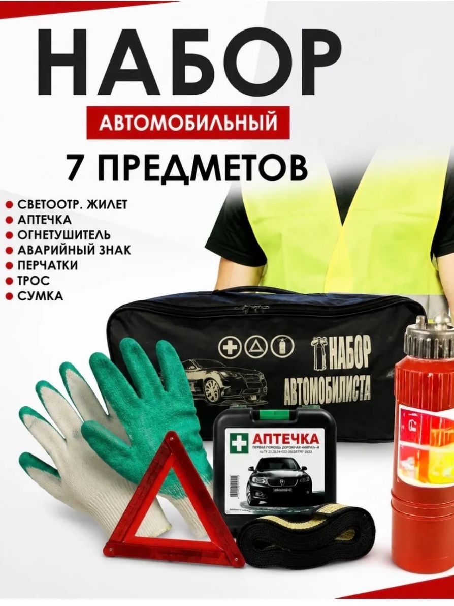 Набор аварийный