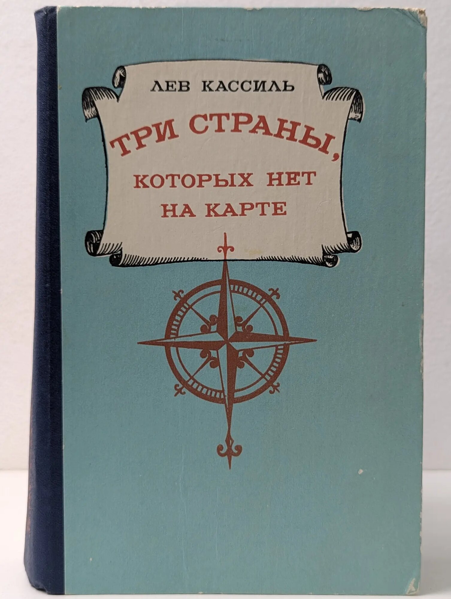 Три страны, которых нет на карте Кассиль Лев Абрамович 1980