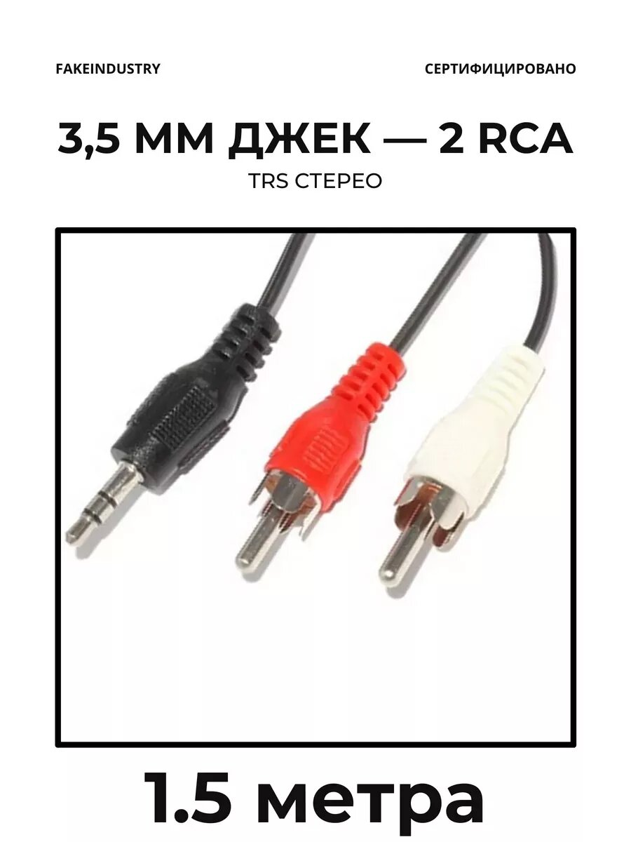 Mini-Jack 3.5 мм стерео - 2 RCA 1.5 м
