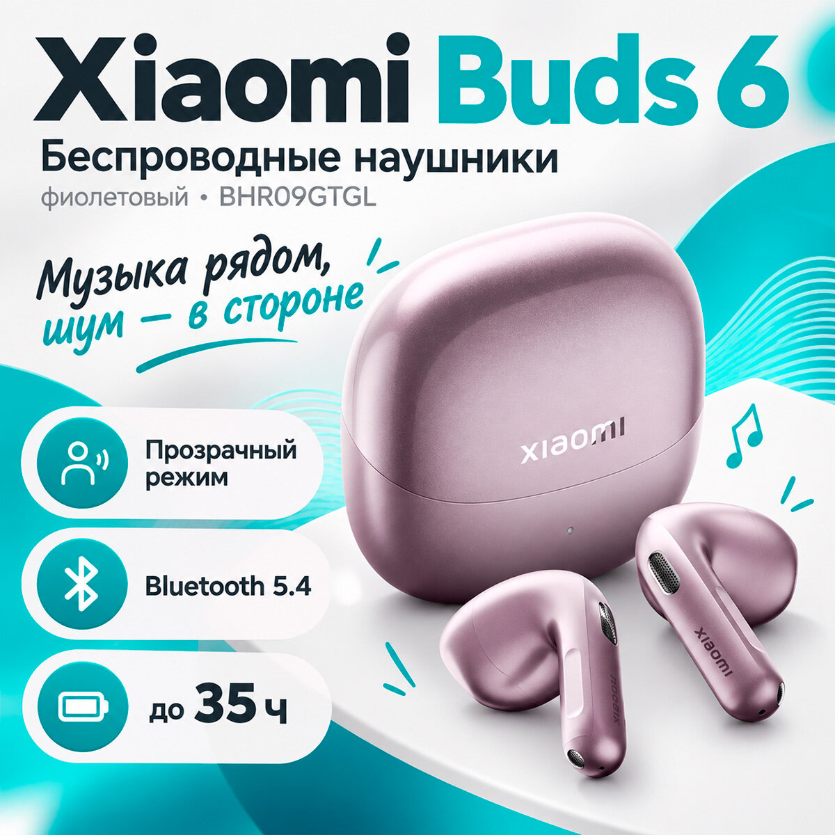Наушники (Nebula Purple) Xiaomi Buds 6 (A10472EB) (BHR09GTGL) 4,4 г: биомиметическая эргономика на основе 1000+ ушных раковин, до 6 ч без ANC, до 35