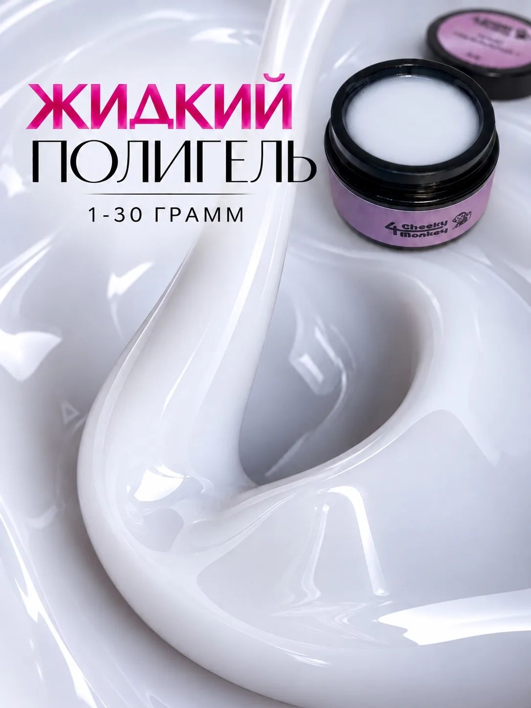 Жидкий полигель 30 г, для наращивания и укрепления молочный