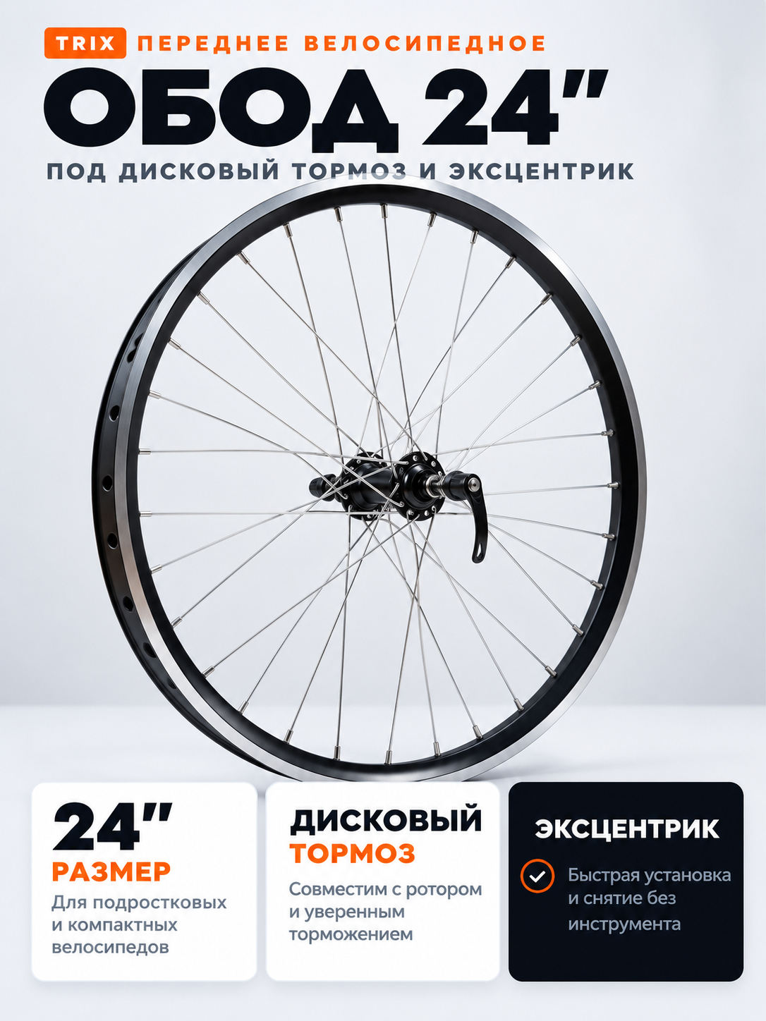 Обод 24" передний TRIX втулка под дисковый тормоз/эксцентрик