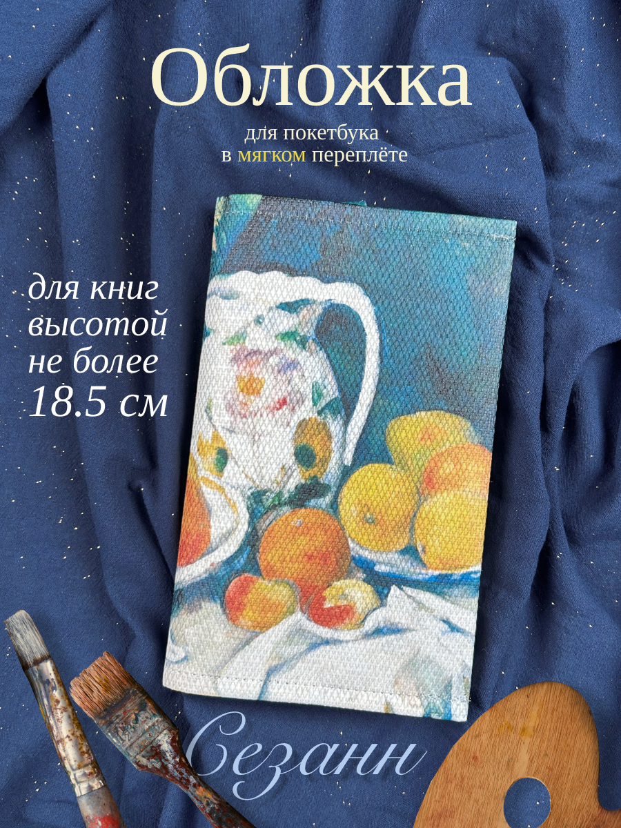 Обложка для книг 18 см. Натюрморт с драпировкой