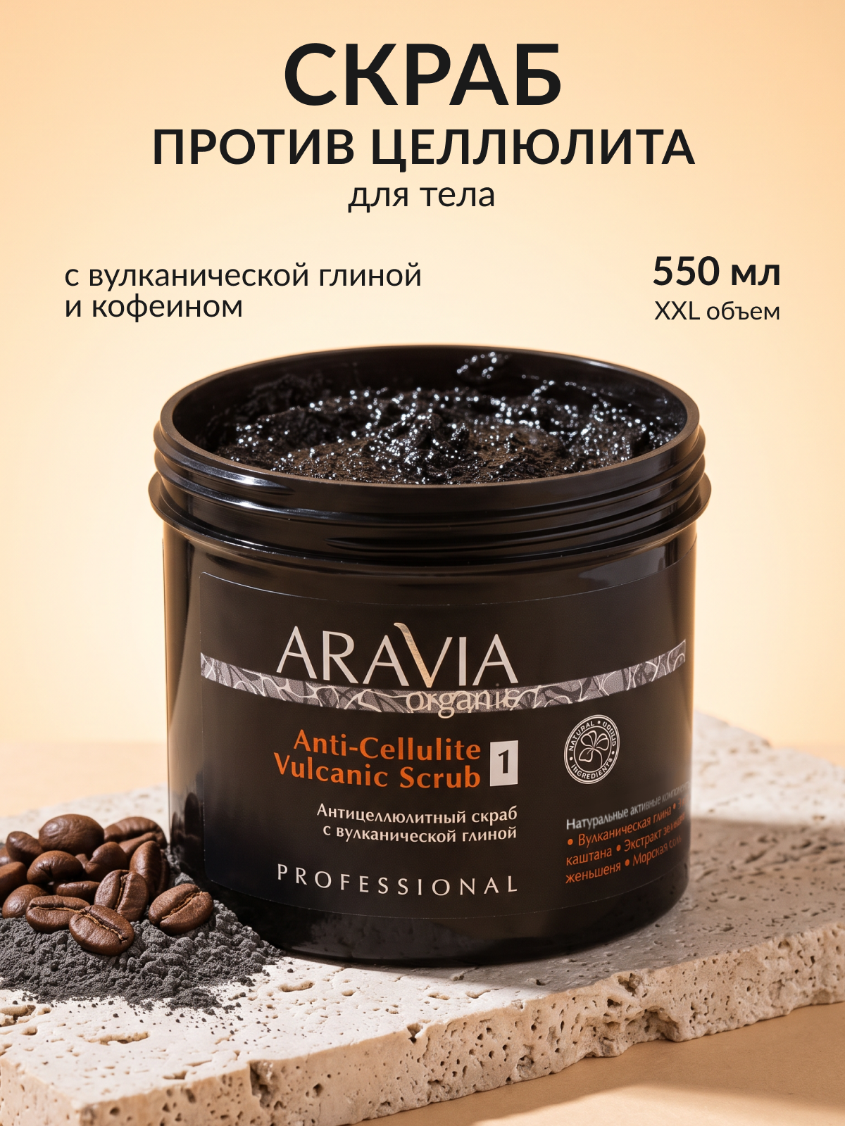 ARAVIA Антицеллюлитный скраб с вулканической глиной Anti-Cellulite Vulcanic Scrub, 550 мл