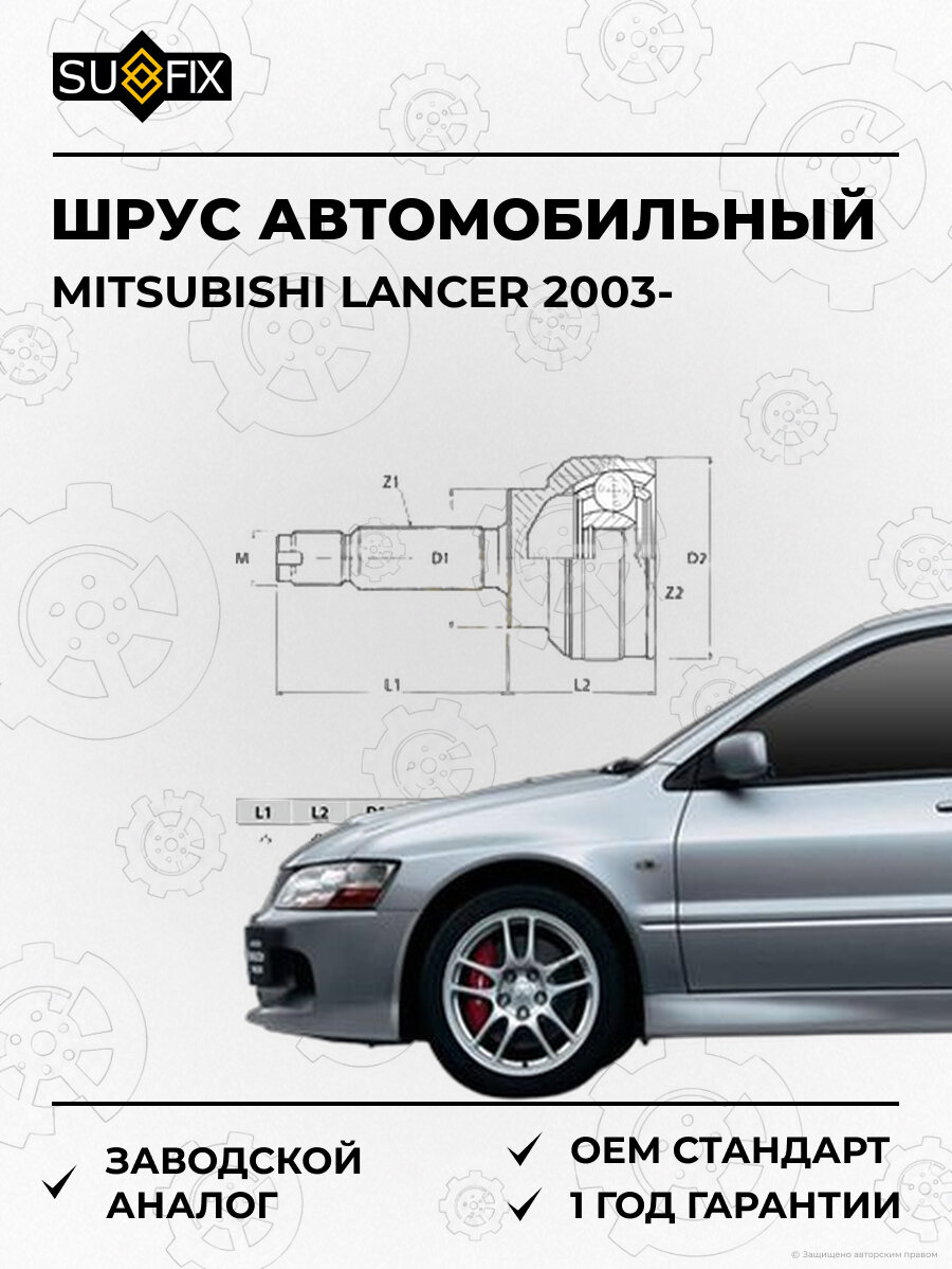 ШРУС автомобильный SUFIX ST1072 Мицубиси Лансер MITSUBISHI LANCER 2003