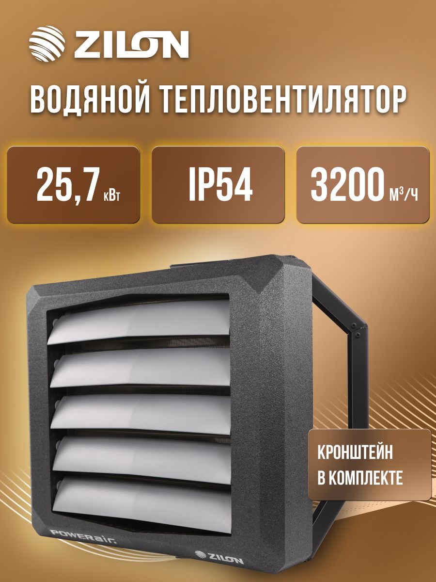 Тепловентилятор водяной 26 кВт ZILON серии Экватор Оптима HB-20W + монтажная консоль