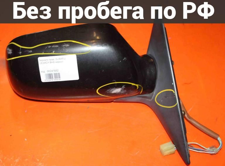 Зеркало прав. с пробегом SUBARU LEGACY