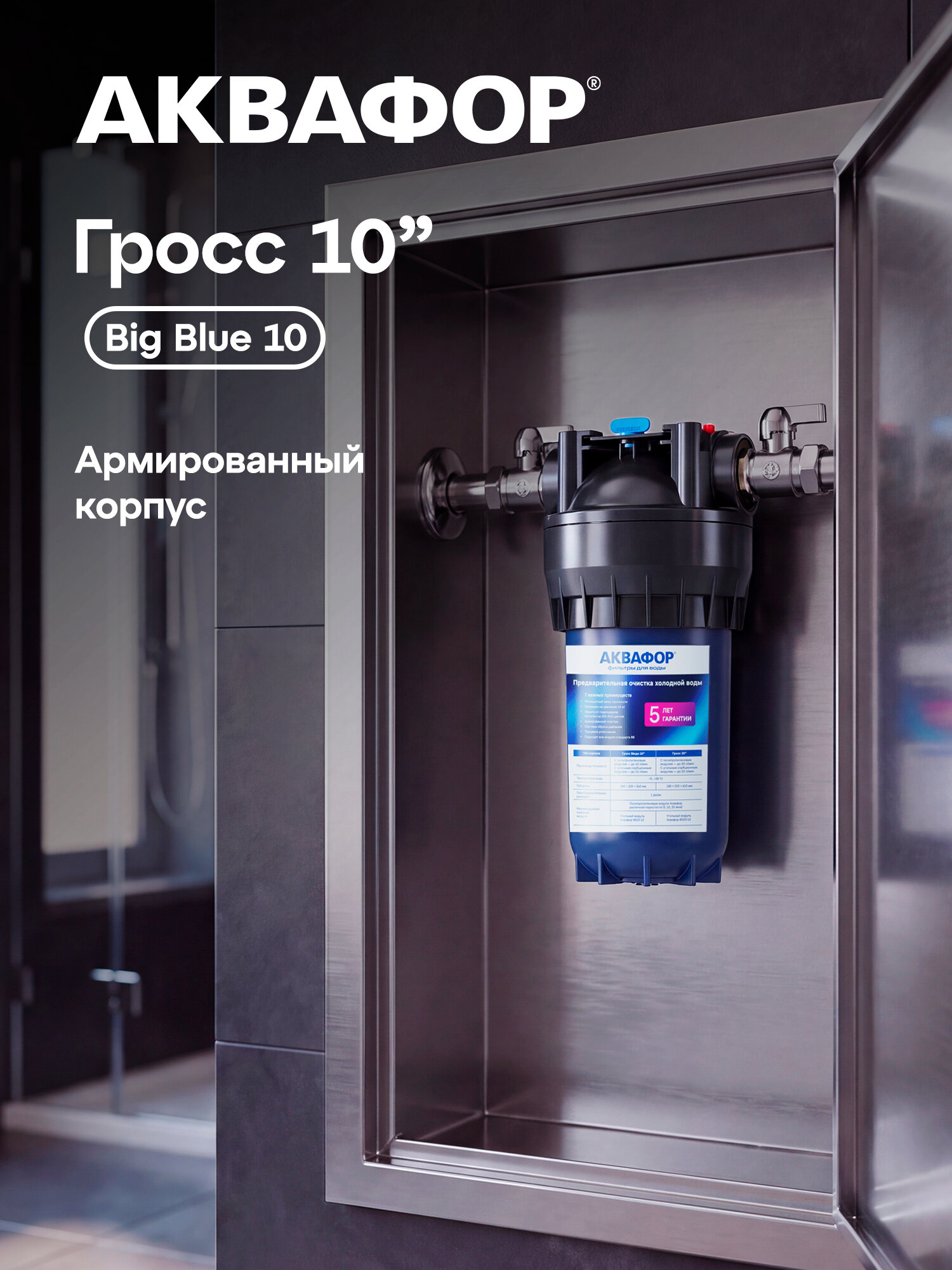 Корпус водоочистителя Аквафор Гросс Миди(10) для холодной воды