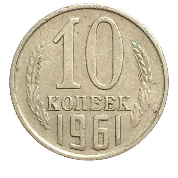 1961 Монета СССР 1961 год 10 копеек Медь-Никель VF