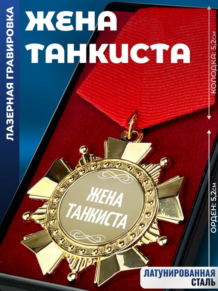Сувенирный орден "Жена танкиста"