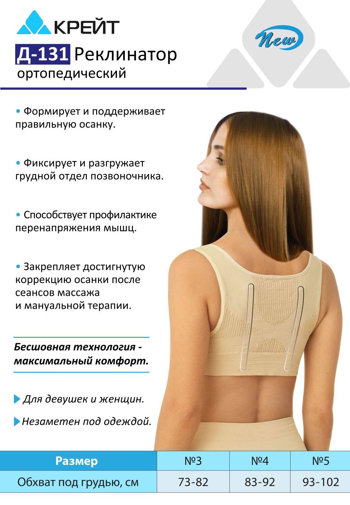 Корсет для осанки женский бельевой бесшовный №5, Крейт, Д-131, бежевый