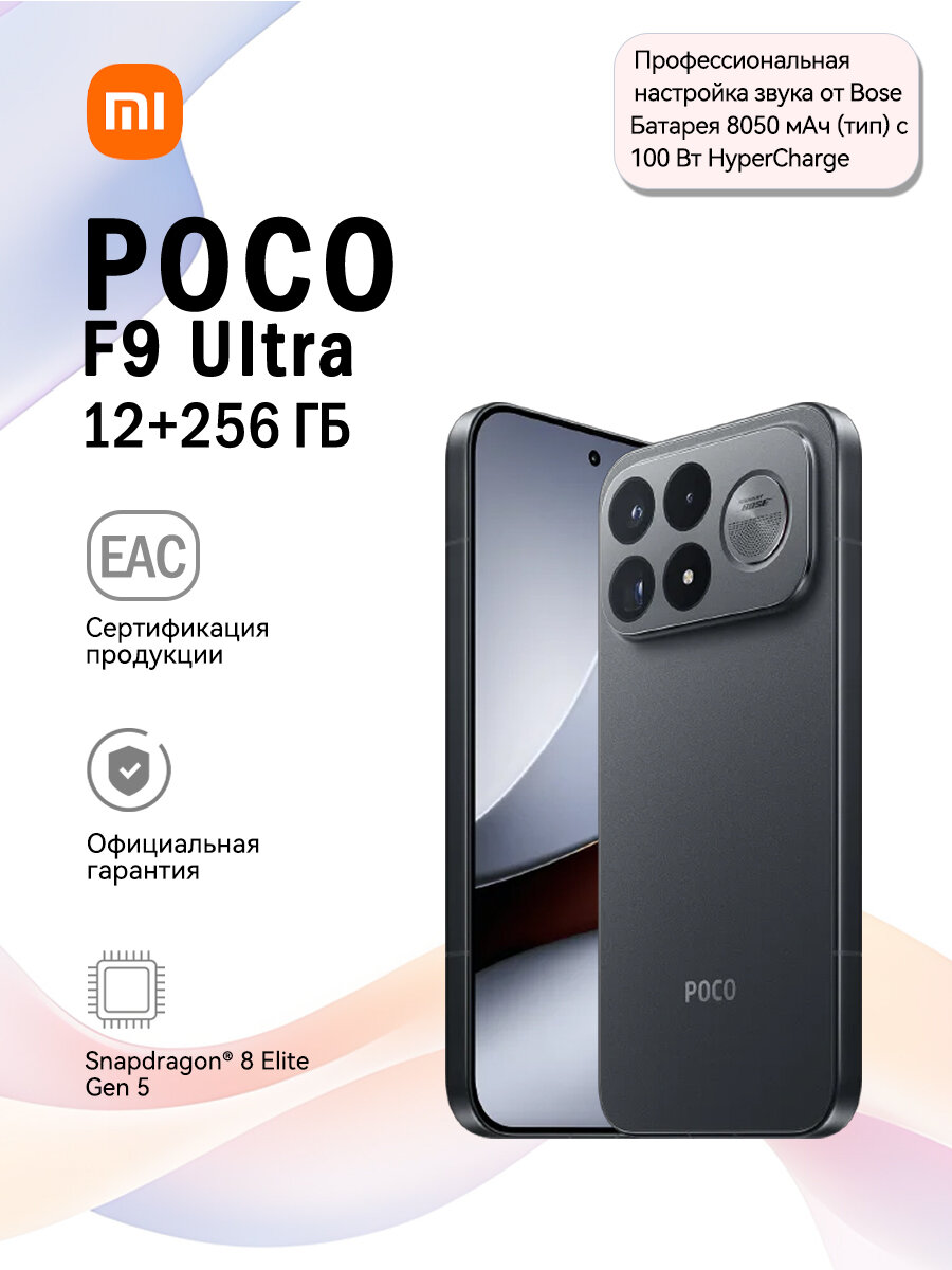 Xiaomi смартфон POCO F9 Ultra 6.9" Ростест (EAC), 5G 12/256 ГБ, 8050 мАч, Dual-SIM, чёрный