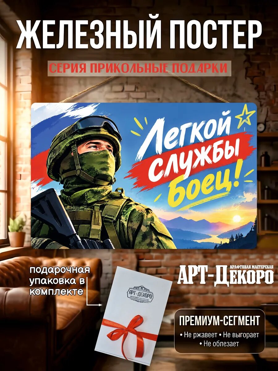 Легкой службы боец табличка металлическая вывеска подарочная упаковка в комплекте