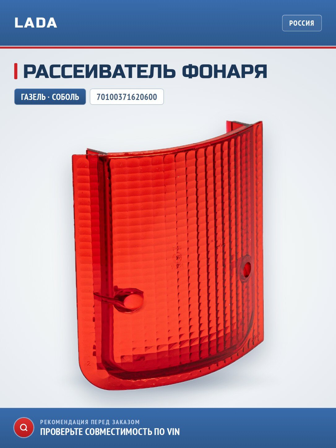 Рассеиватель LADA 70100371620600 для ГАЗ