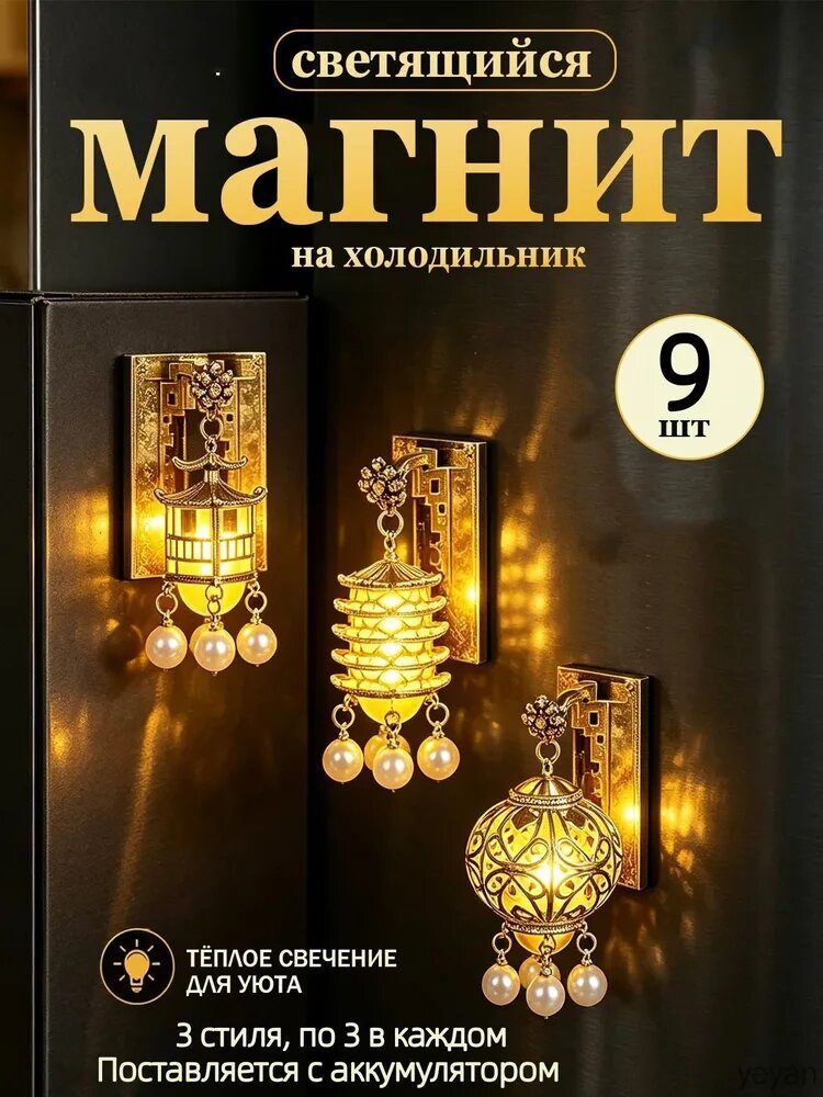 Светящийся магнит на холодильник набор 9 шт, китайский стиль фонарики LED тёплый свет, металл с жемчугом, аккумулятор в комплекте, декор для дома