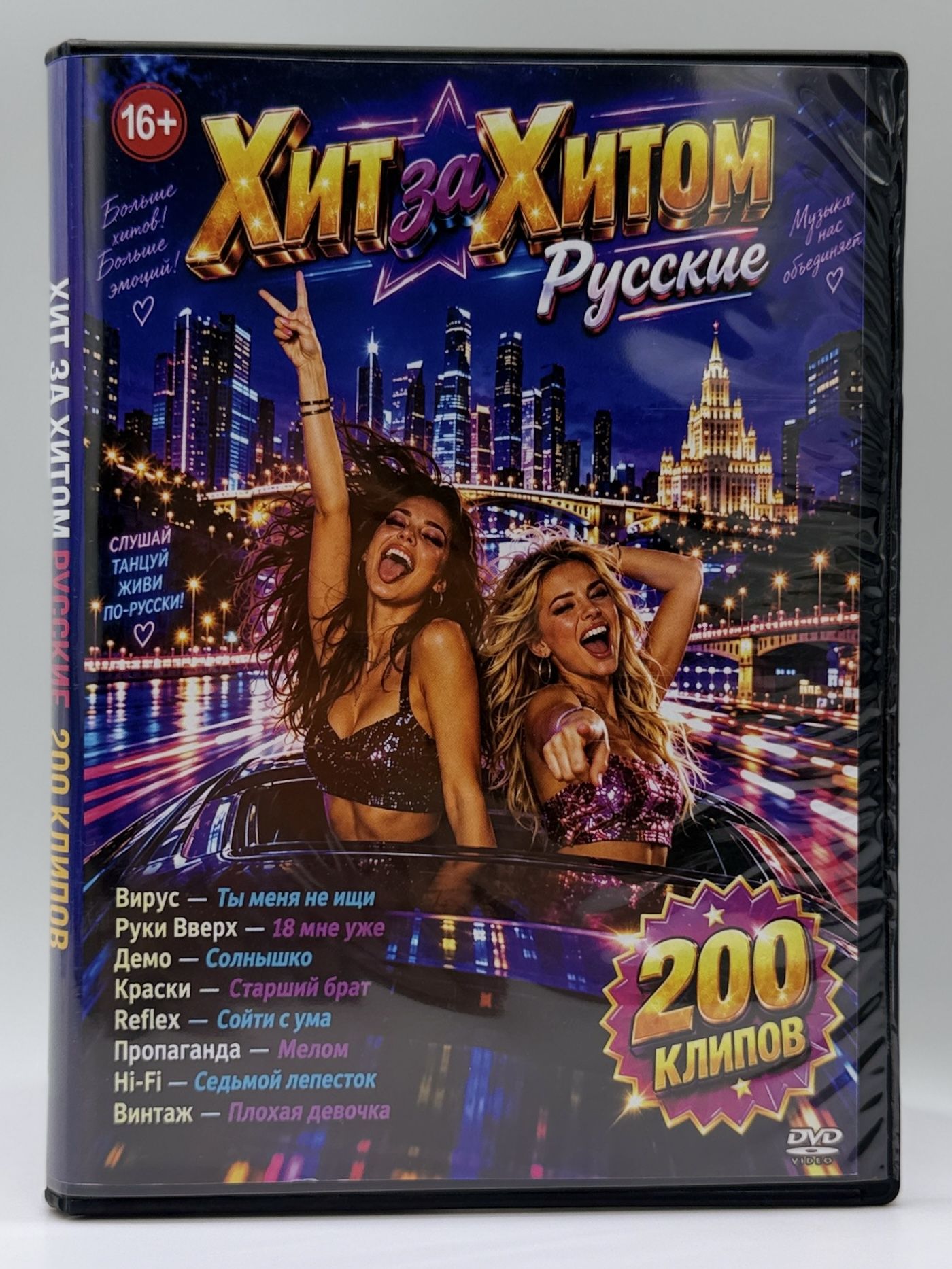 Хит за Хитом. Русские. 200 клипов. DVD диск