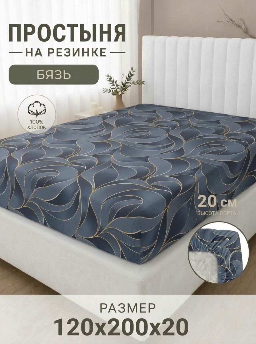 Простыня на резинке 120 200 Бязь плотность 120 гр/м2 Хлопок 100% Производство Россия. Иваново.
