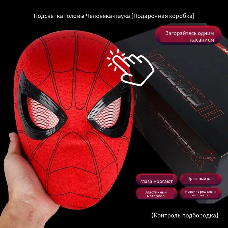 Маска Человека-паука пластиковая с подвижными глазами, подсветкой и кольцом-пультом