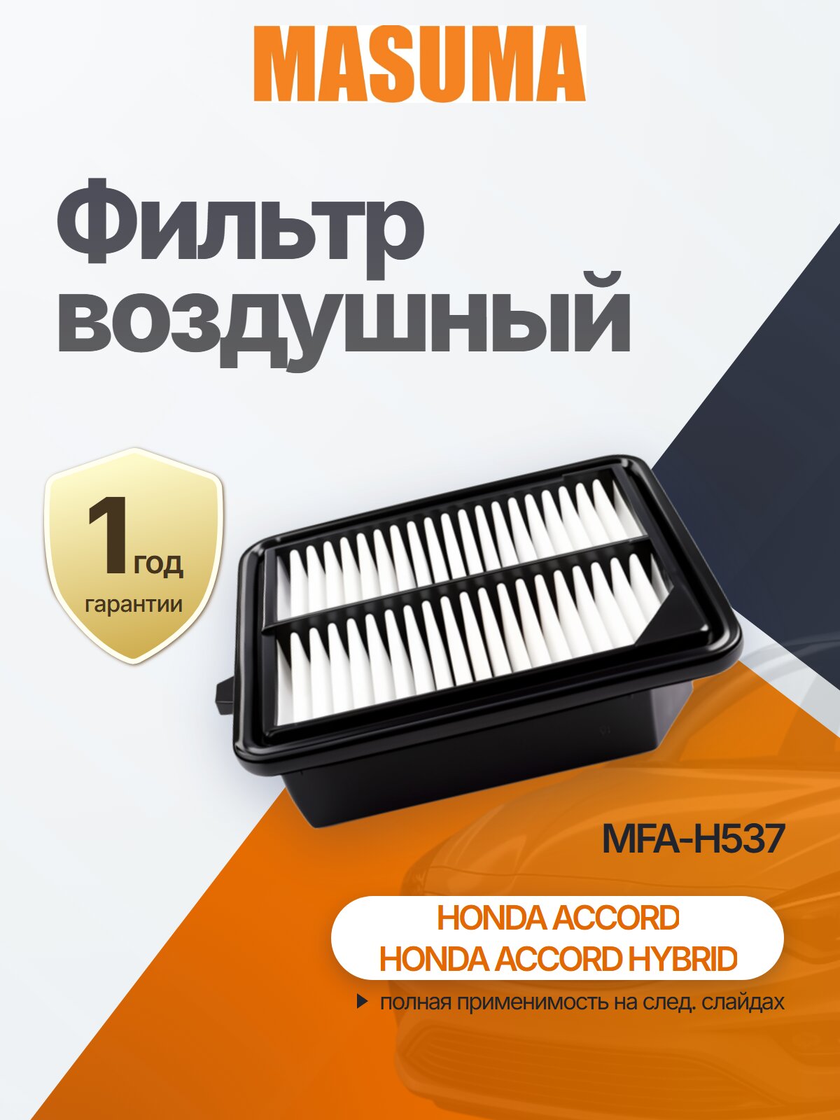 Фильтр воздушный для HONDA