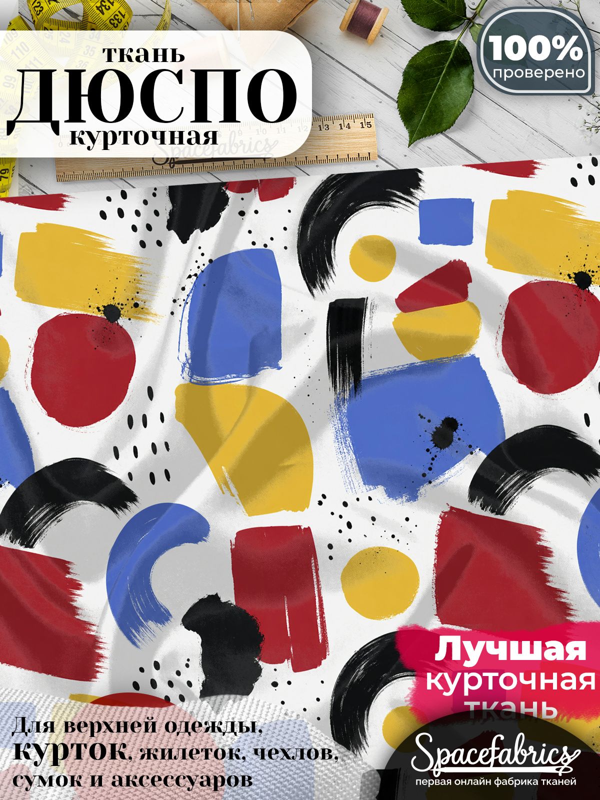 Плащевая ткань Дюспо 240T Milky WR PU, курточная, для шитья и творчества, отрез 1 м, с принтом Свободная геометрия