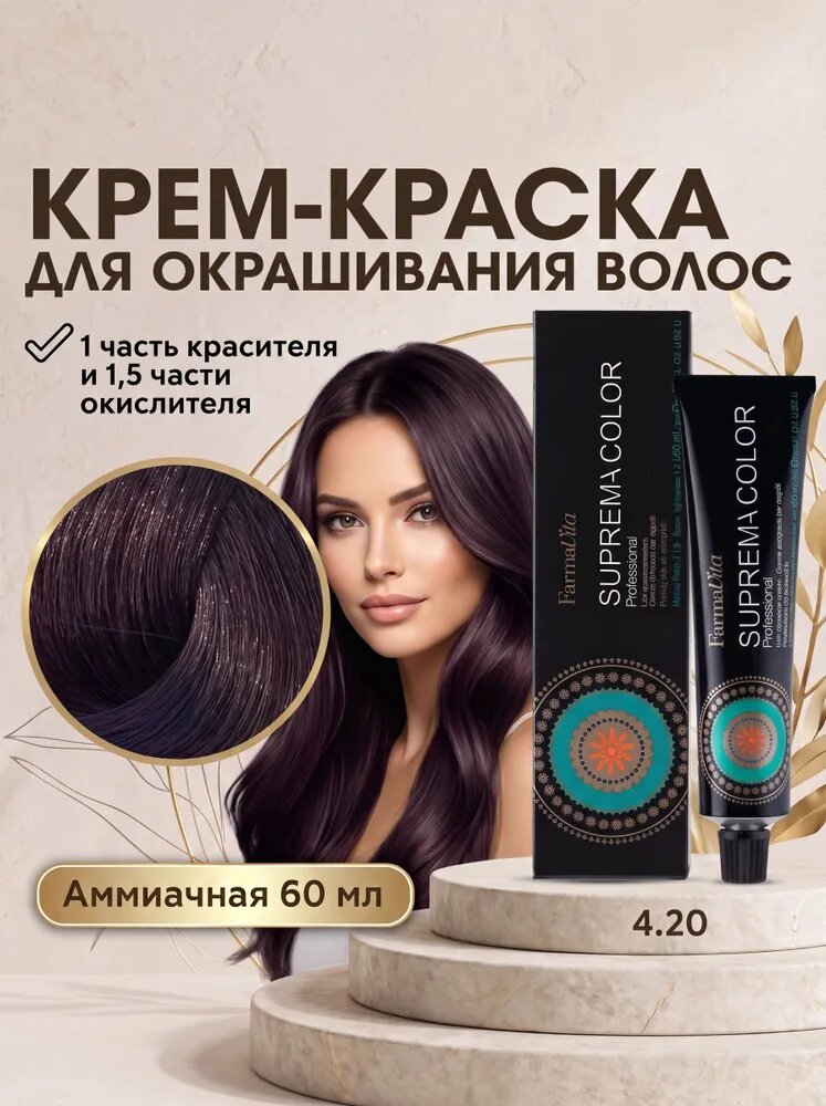 FARMAVITA / Краска для волос профессиональная перманентная 4.20 брюнет фиолетовый SUPREMA COLOR 60 мл, идентичен Life Color Plus