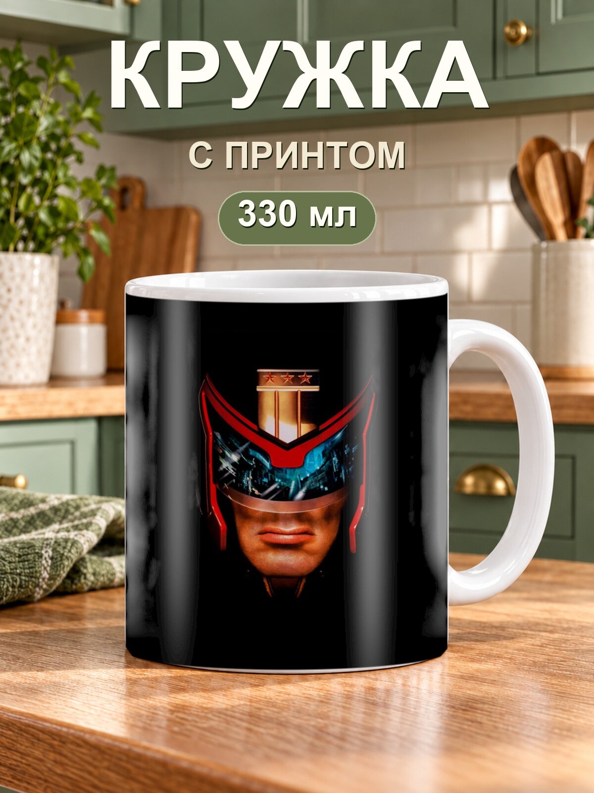 Кружка MoodRoom «Judge Dredd Судья Дредд шлем», керамическая, 330 мл, для чая и кофе