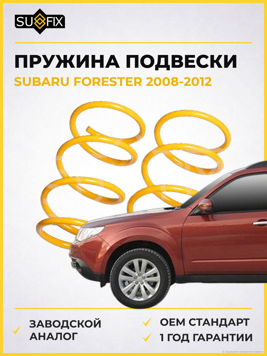 Пружина подвески SUFIX SZ1336 Субару Форестер SUBARU FORESTER 2008-2012