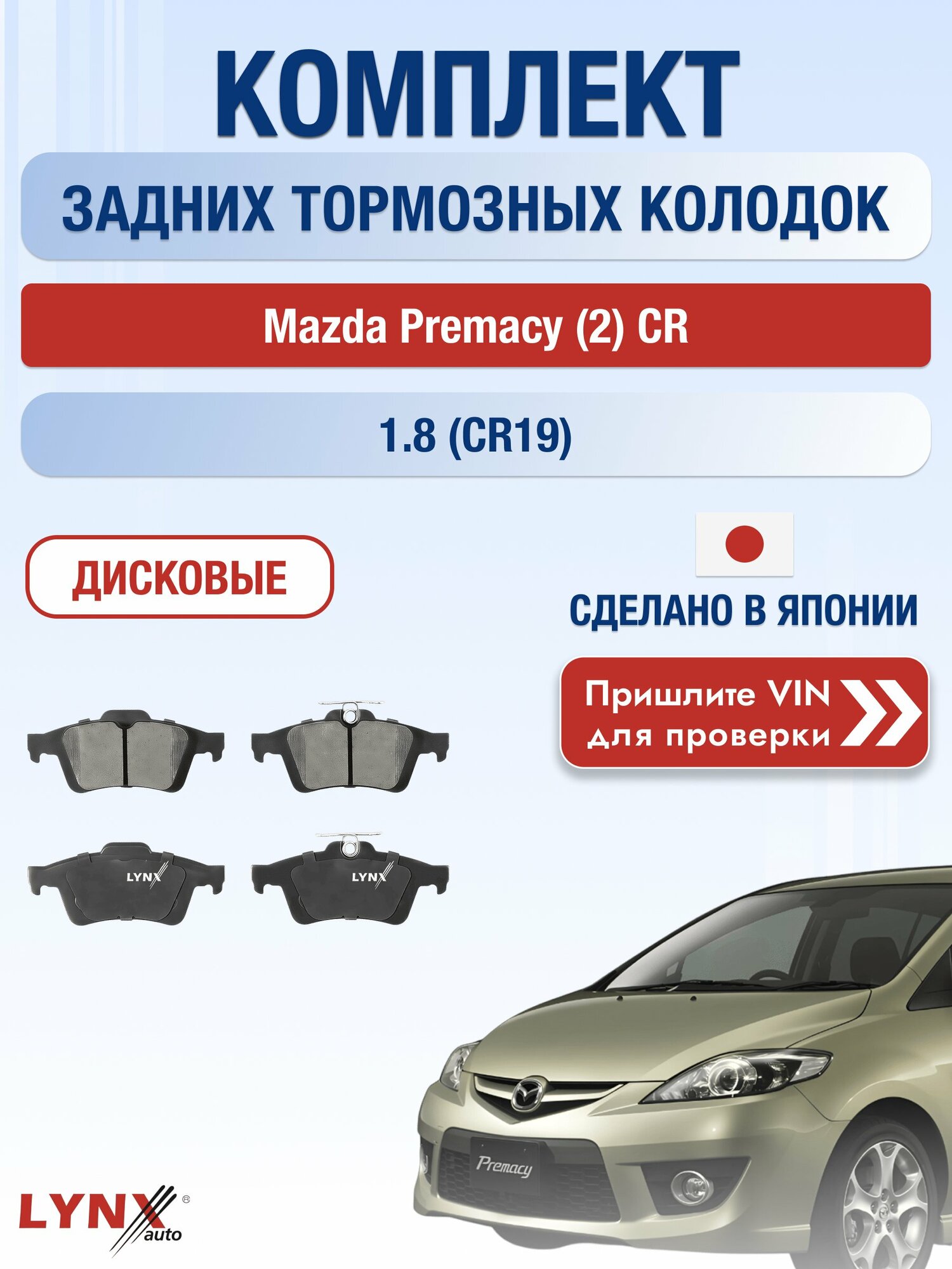 Комплект задних колодок на Mazda Premacy (2) CR 1.8 (CR19) (L823) / 2005-2010 / Мазда Примаси ВD-3045