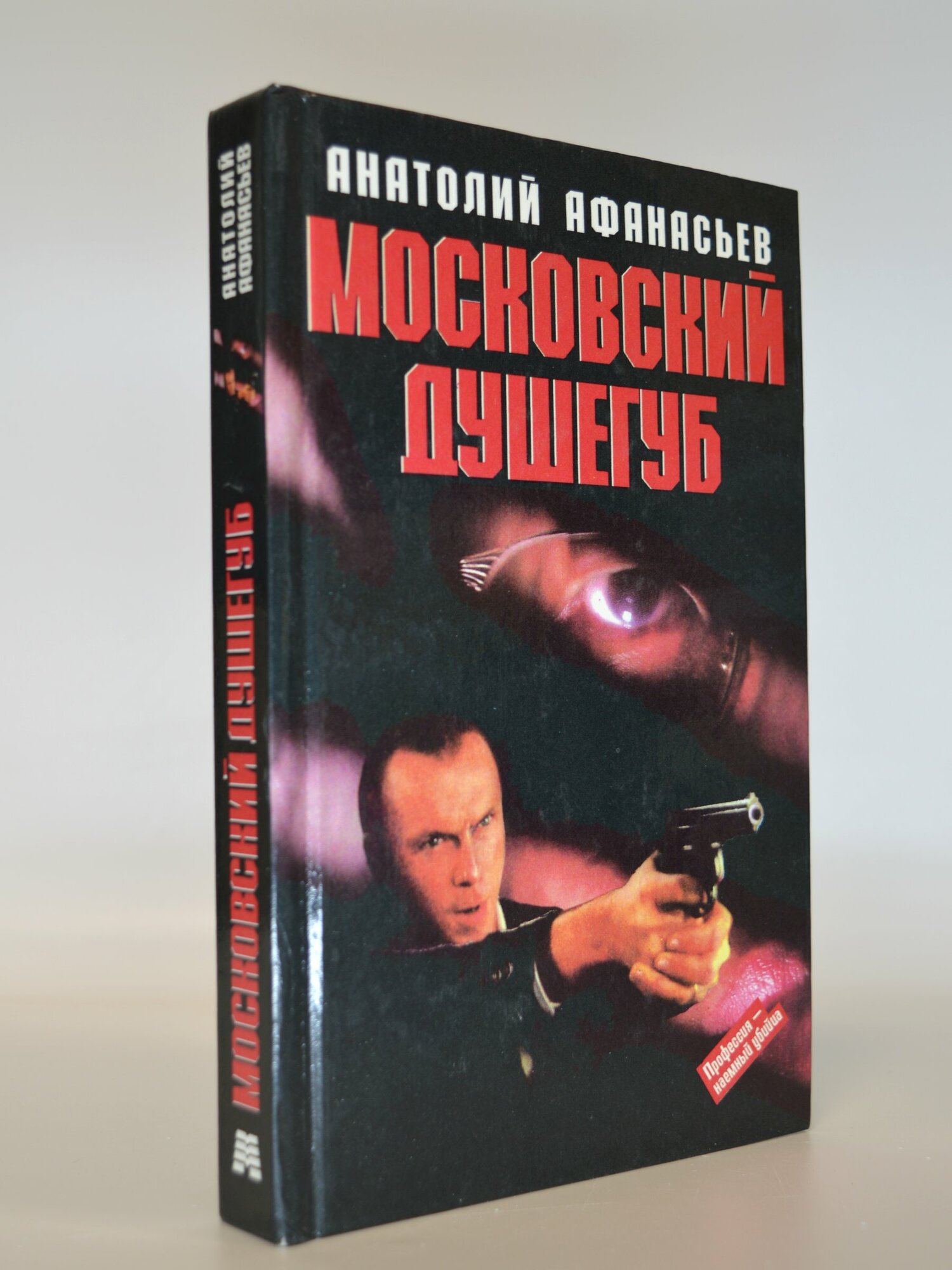 Московский душегуб. Анатолий Афанасьев. Букинистическая книга в отличном состоянии.