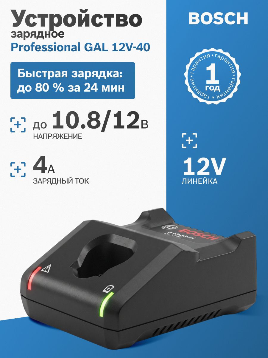 Bosch GAL 12V-40 устройство зарядное, 1600A019R3
