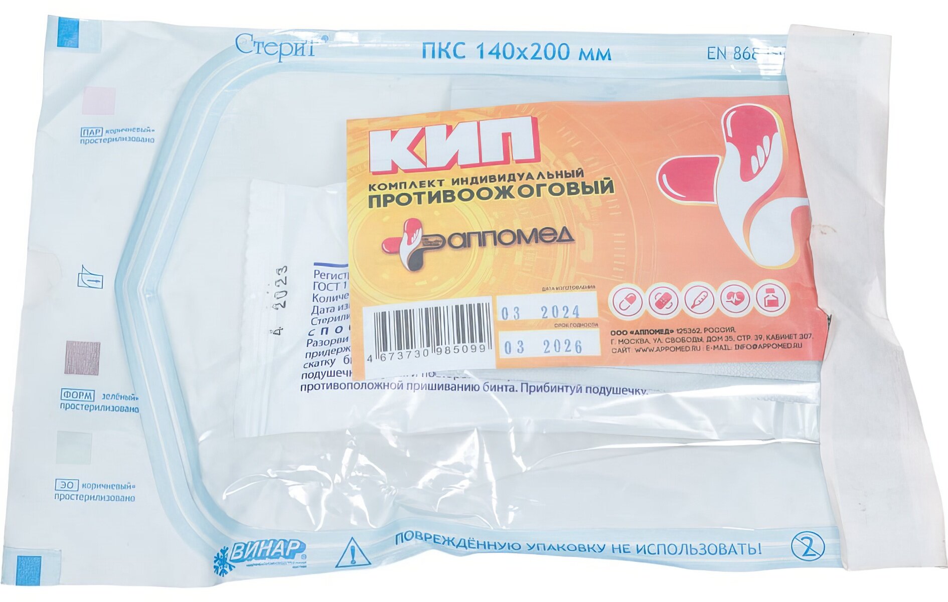 Индивидуальный противоожоговый комплект ООО аппомед КИП 1 2915
