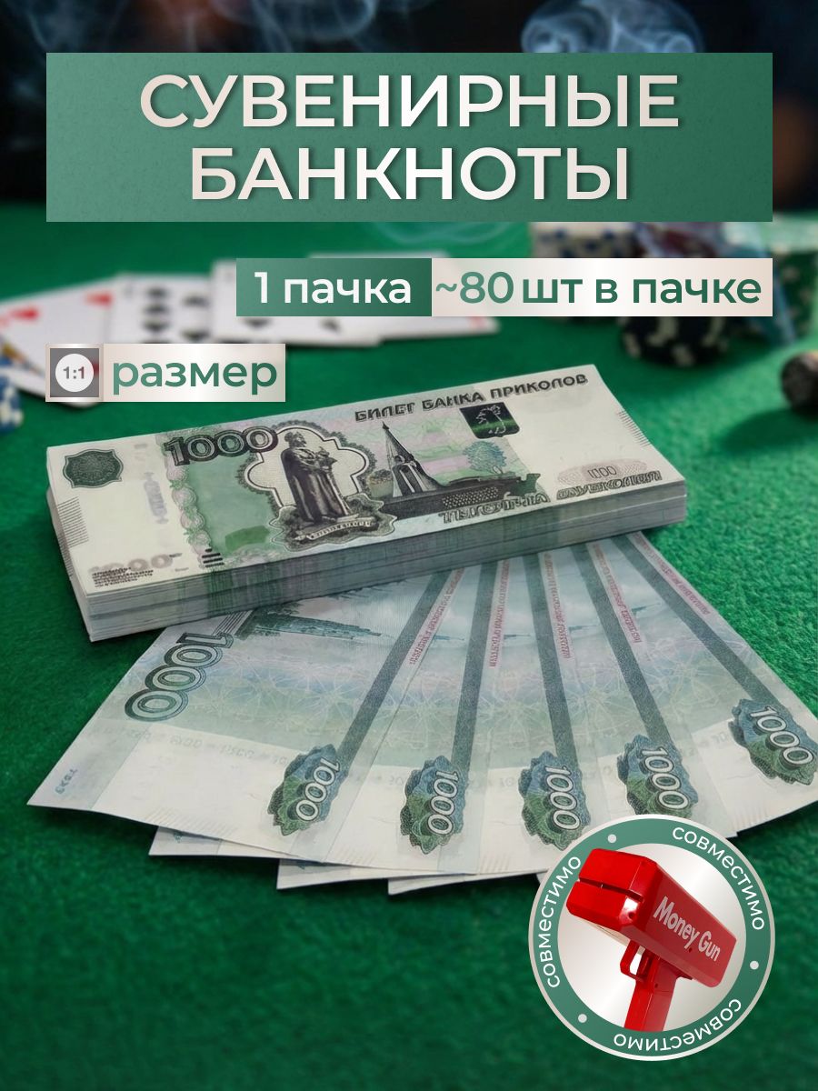 Деньги фальшивые сувенирные, банкноты 1000 рублей 1 пачка — банкноты сувенирные