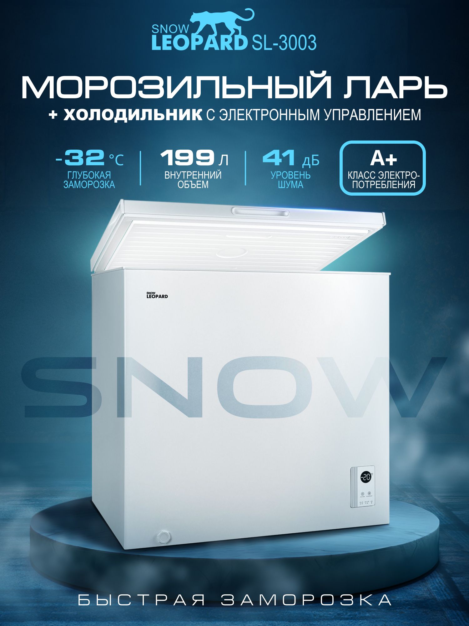 SNOW LEOPARD Морозильная камера 199л, 2 корзины, 2в1 Ларь/Холодильник SL-3003, класс А+, 3 режима до-32', работа в неотапливаемых помещениях, цвет белый