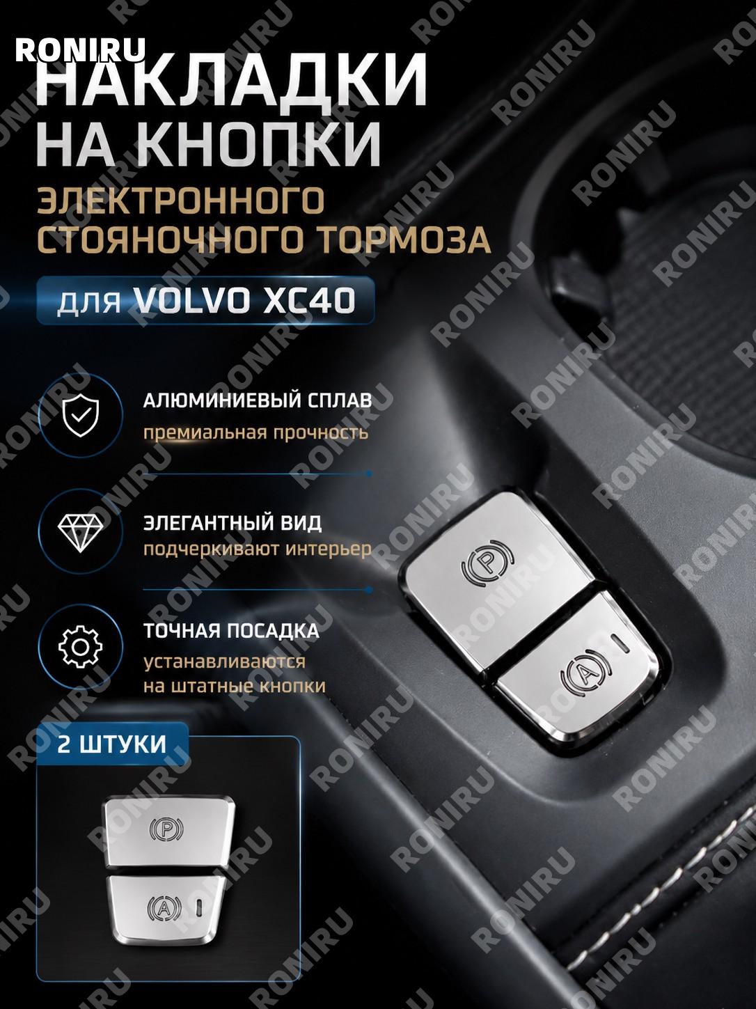Накладки на кнопки электронного стояночного тормоза Volvo XC40 2 шт, алюминиевый сплав, серебристые, аксессуар